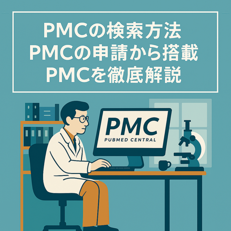 PMCとは？検索からPMCへの申請～PMC収載まで：基礎から学べるPMC徹底解説ガイド | 学術情報発信ラボ